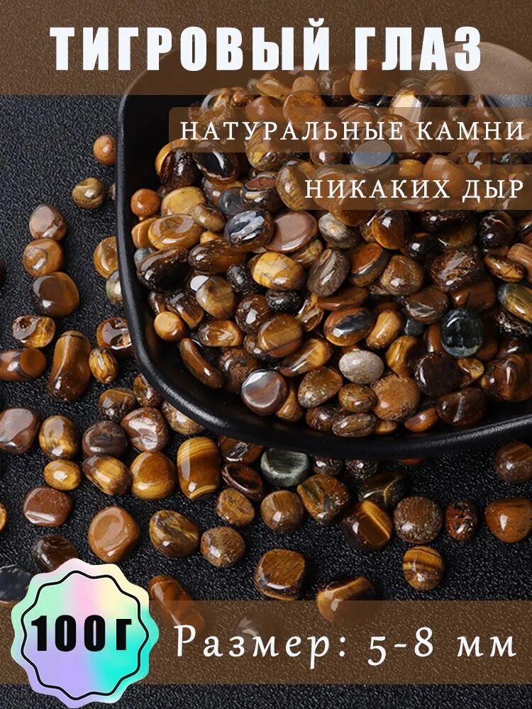 Тигровый глаз, Натуральный камень для отделки аквариума растений 5-8 мм,100 г