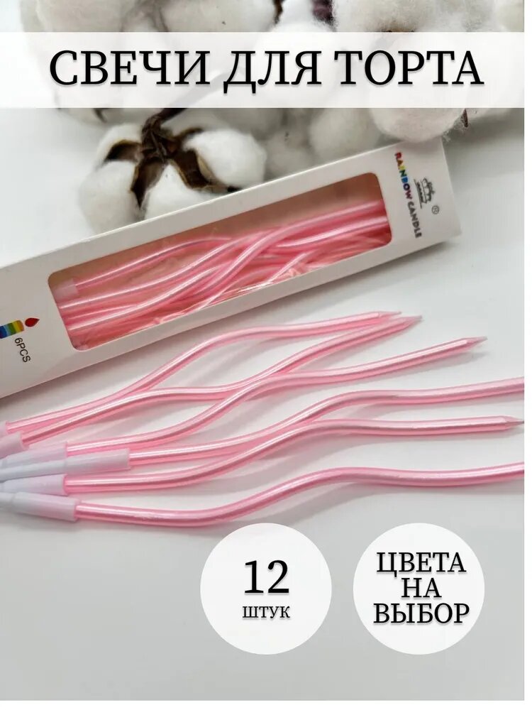 Свечи для торта изогнутые спираль. Цвет розовый