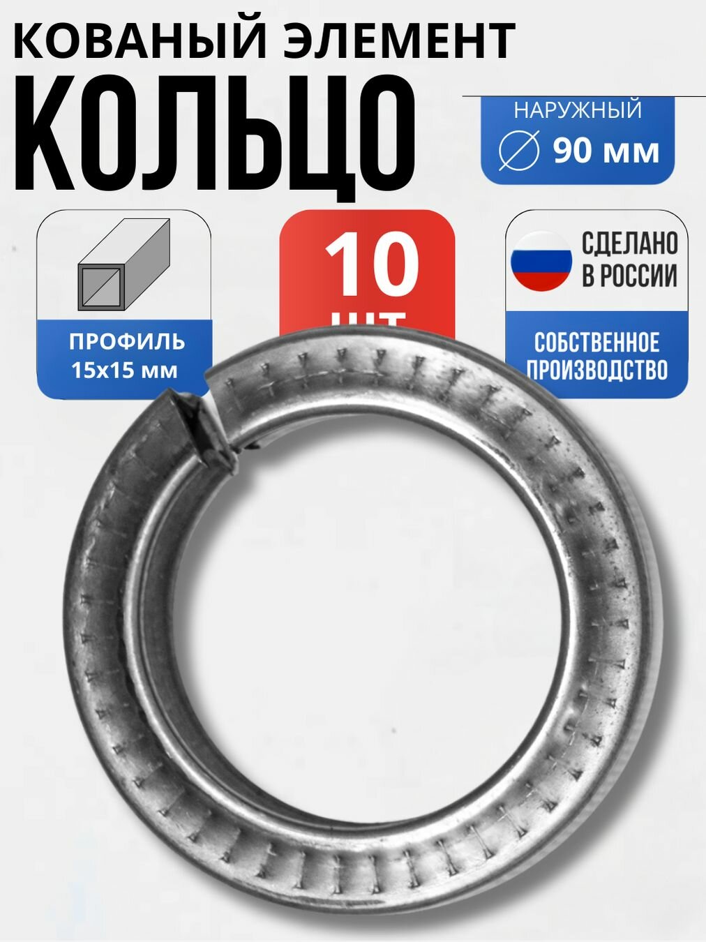 Набор 10 шт, Кованый элемент Кольцо 090 15*15мм труба труба декор для ворот, забора, решеток, оградок