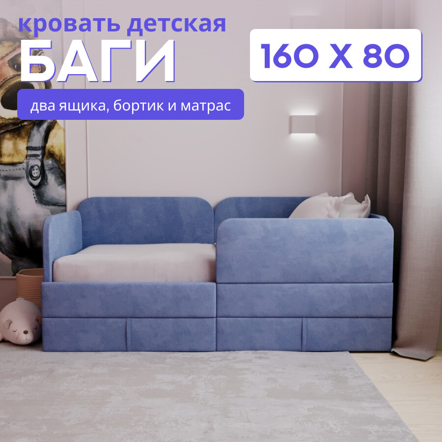 Детский диван-кровать 160х80 Баги, с бортиком безопасности, выкатными ящиками и матрасом, пыльно синий цвет, кровать детская от 3 лет, ткань велюр