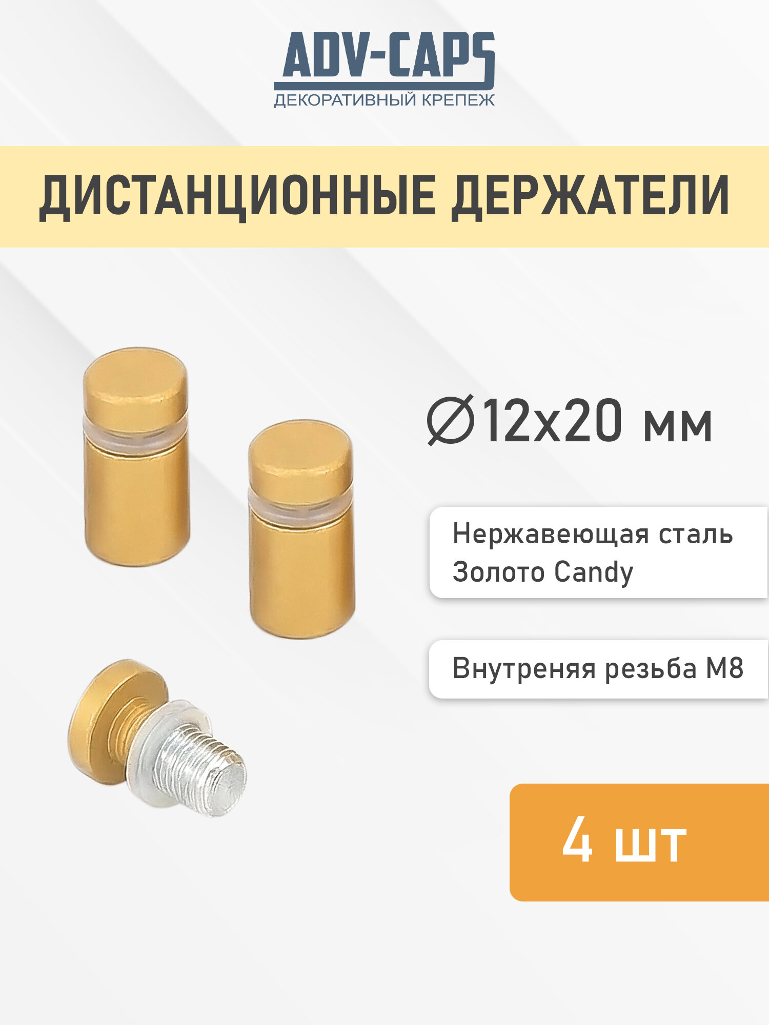 Дистанционные держатели 12х20 мм, цвет желтый кенди Candy, для табличек, оргстекла, набор 4 штуки