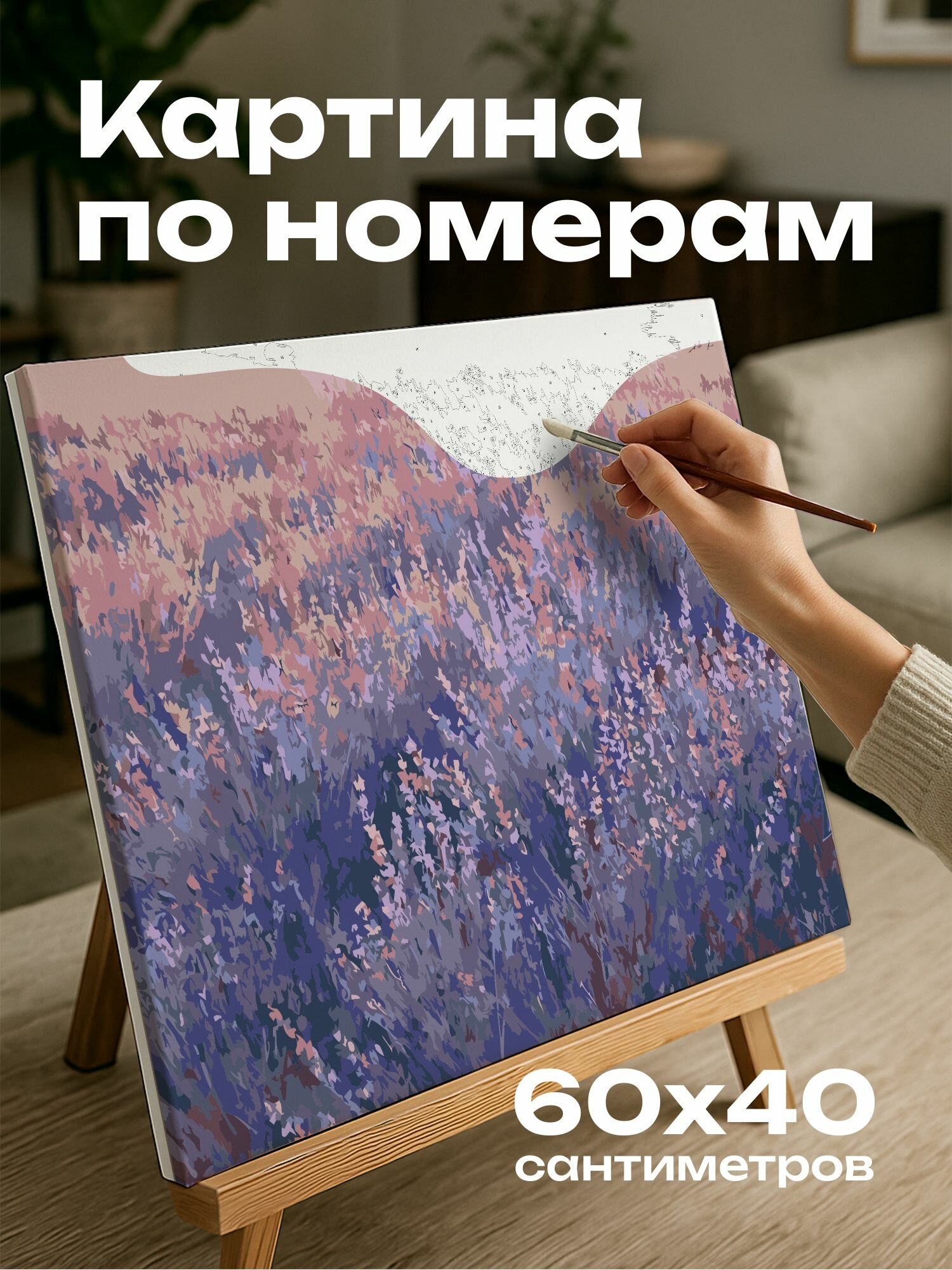 Картина по номерам 60x40 см, масляная картина, лавандовое поле, яркие оттенки, нежная текстура