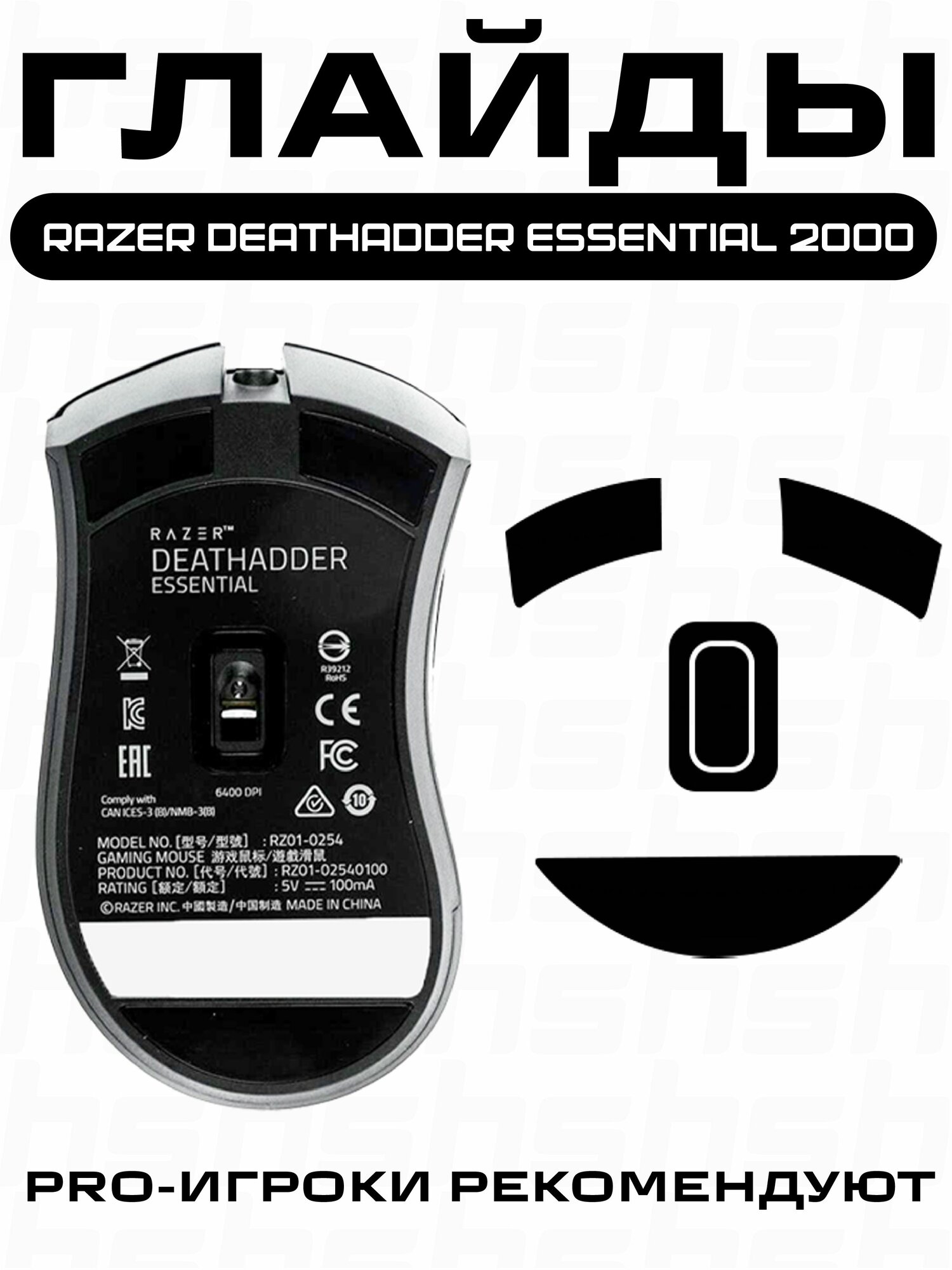 Глайды для Razer DeathAdder Essential 2000 / Тефлоновые Ножки для игровой мыши