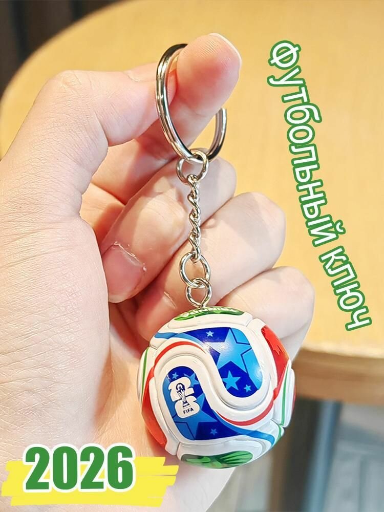 Брелок в форме футбольного мяча Чемпионата мира по футболу 2026 года, идеально подходящий для вашей сумки.