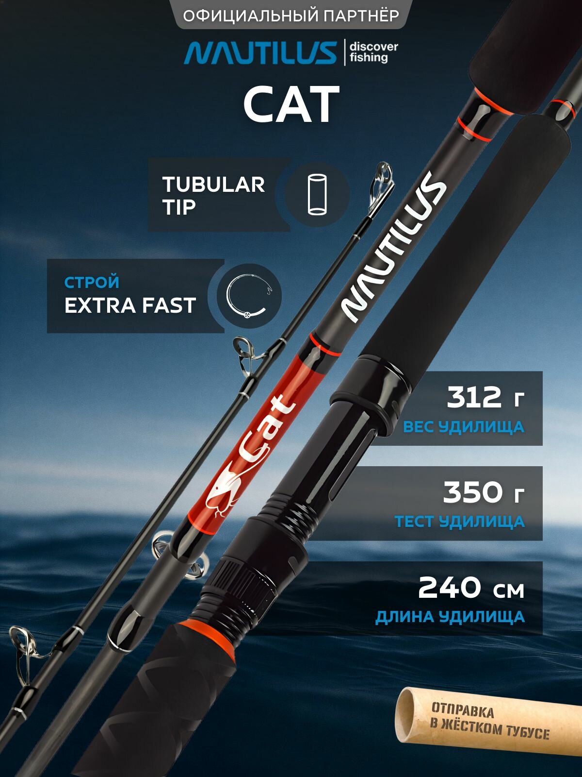 Удилище на сома Nautilus Cat NCT8XH 240см 350гр