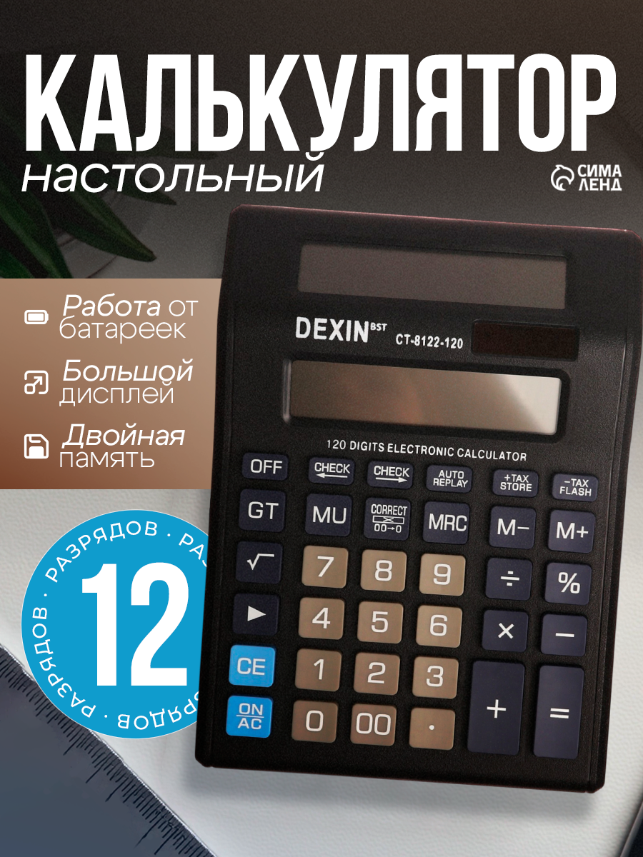 Калькулятор настольный, 12-разрядный, CT-8122-99, двойной циферблат