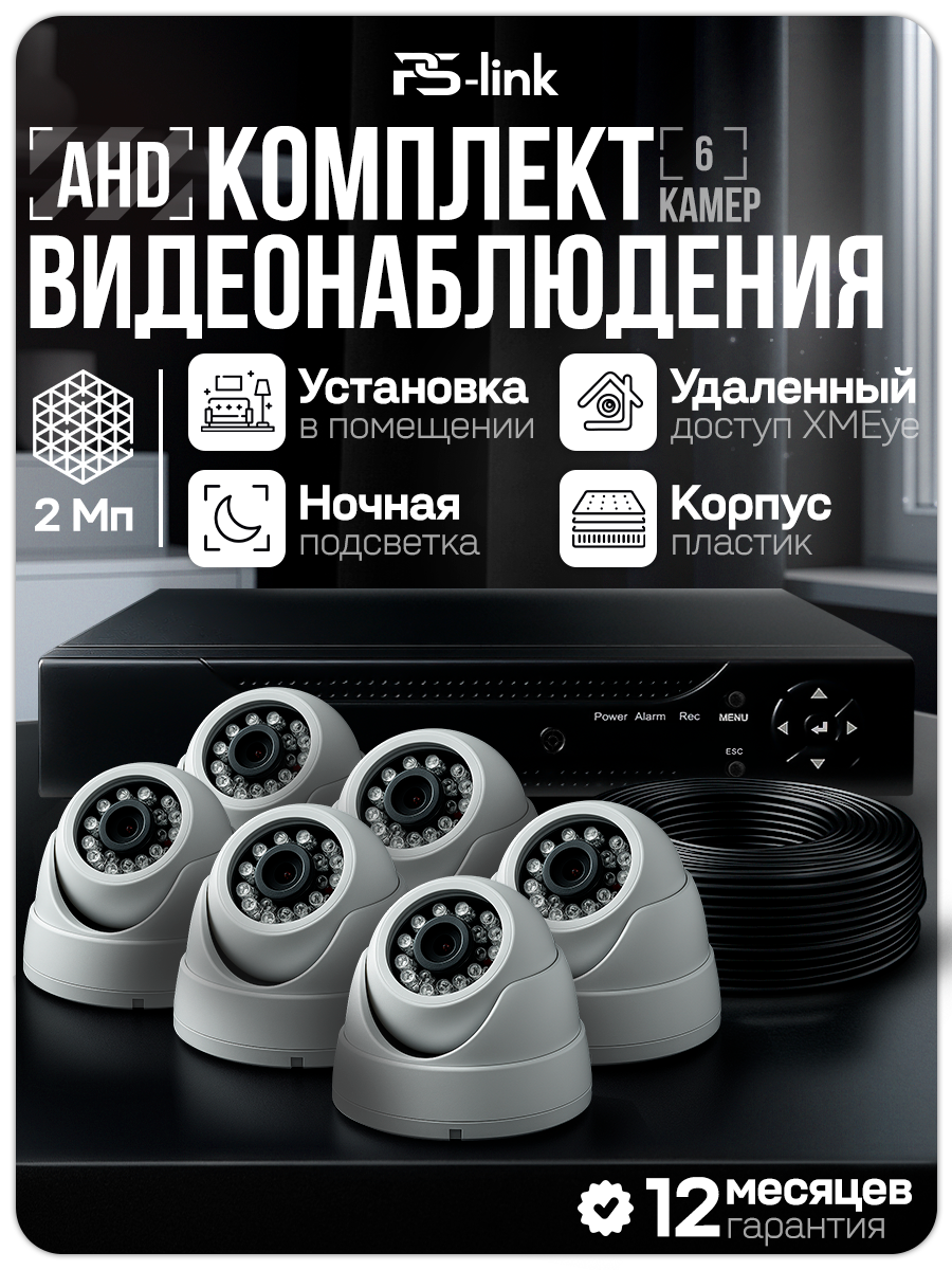 Комплект видеонаблюдения AHD PS-link KIT-A206HD 6 внутренних 2Мп камер
