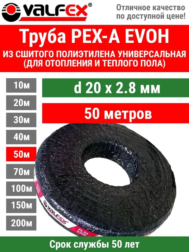 Труба для отопления, водоснабжения и теплого пола Valfex PEX-A EVOH 20х2.8 мм с кислородным барьером, бухта 50 метров