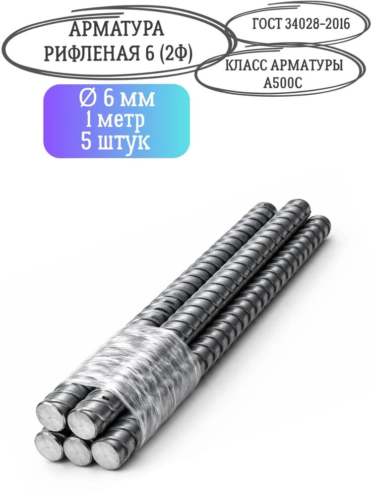 Арматура рифленая 6 (2ф) А500С ГОСТ 34028-2016, 5 штук по 1 метру