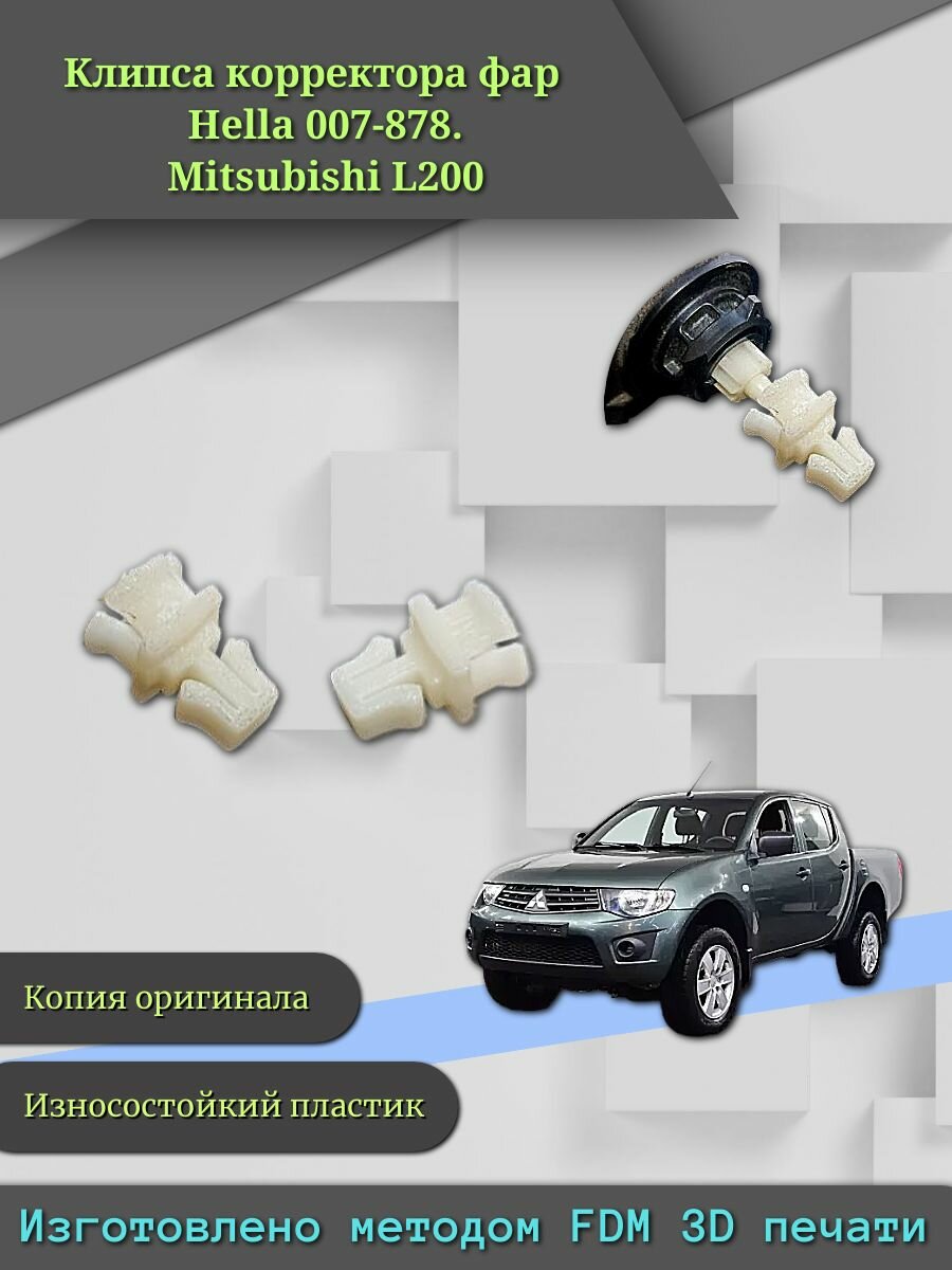 Клипса корректора фар Hella. Mitsubishi L200 - 2 шт.