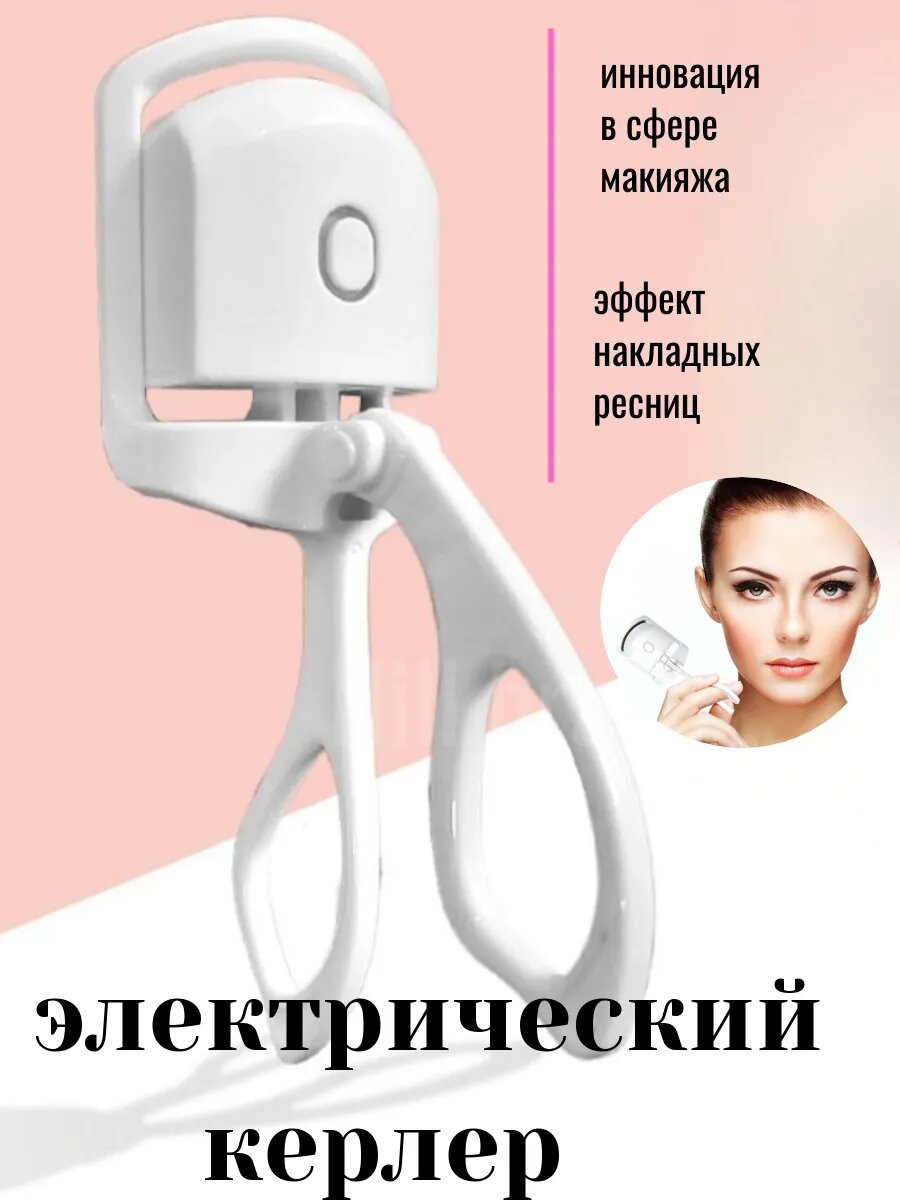 Электрический керлер для ресниц
