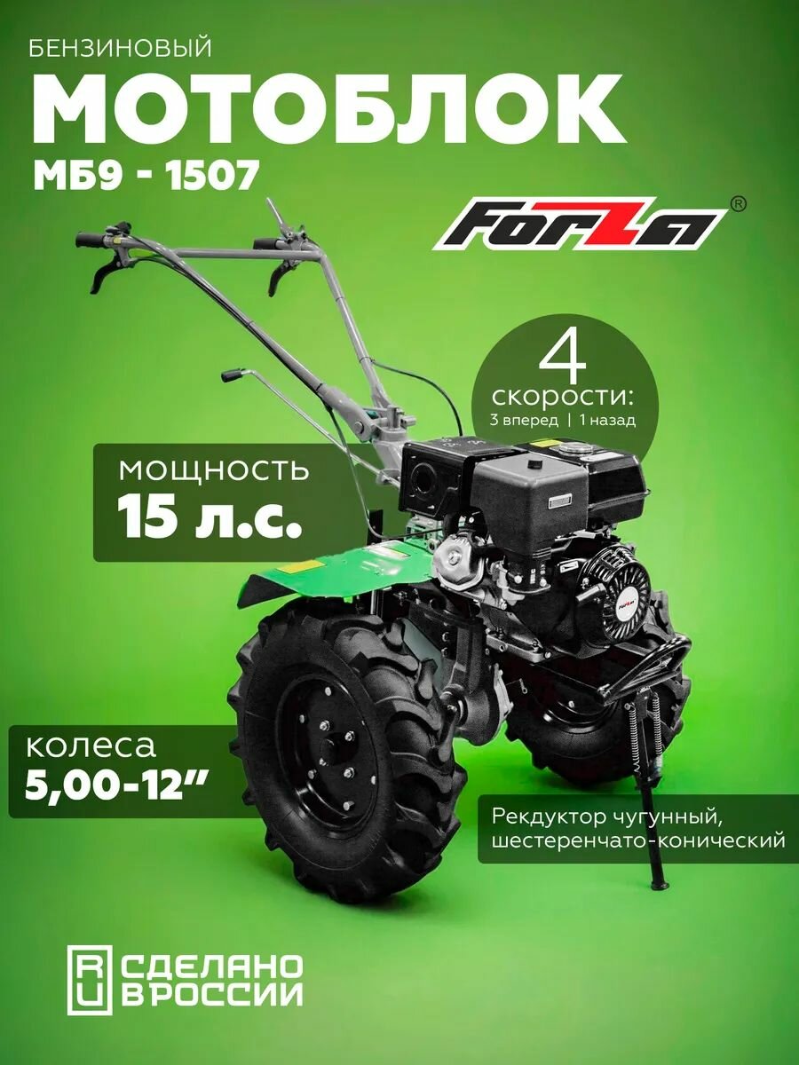 Мотоблок Форза мб9-1507 15 л. с. редукторный