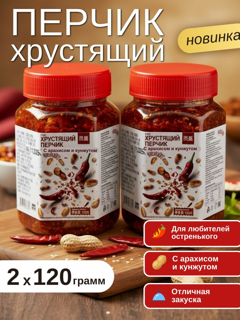 Перчик хрустящий с арахисом и кунжутом 2 шт