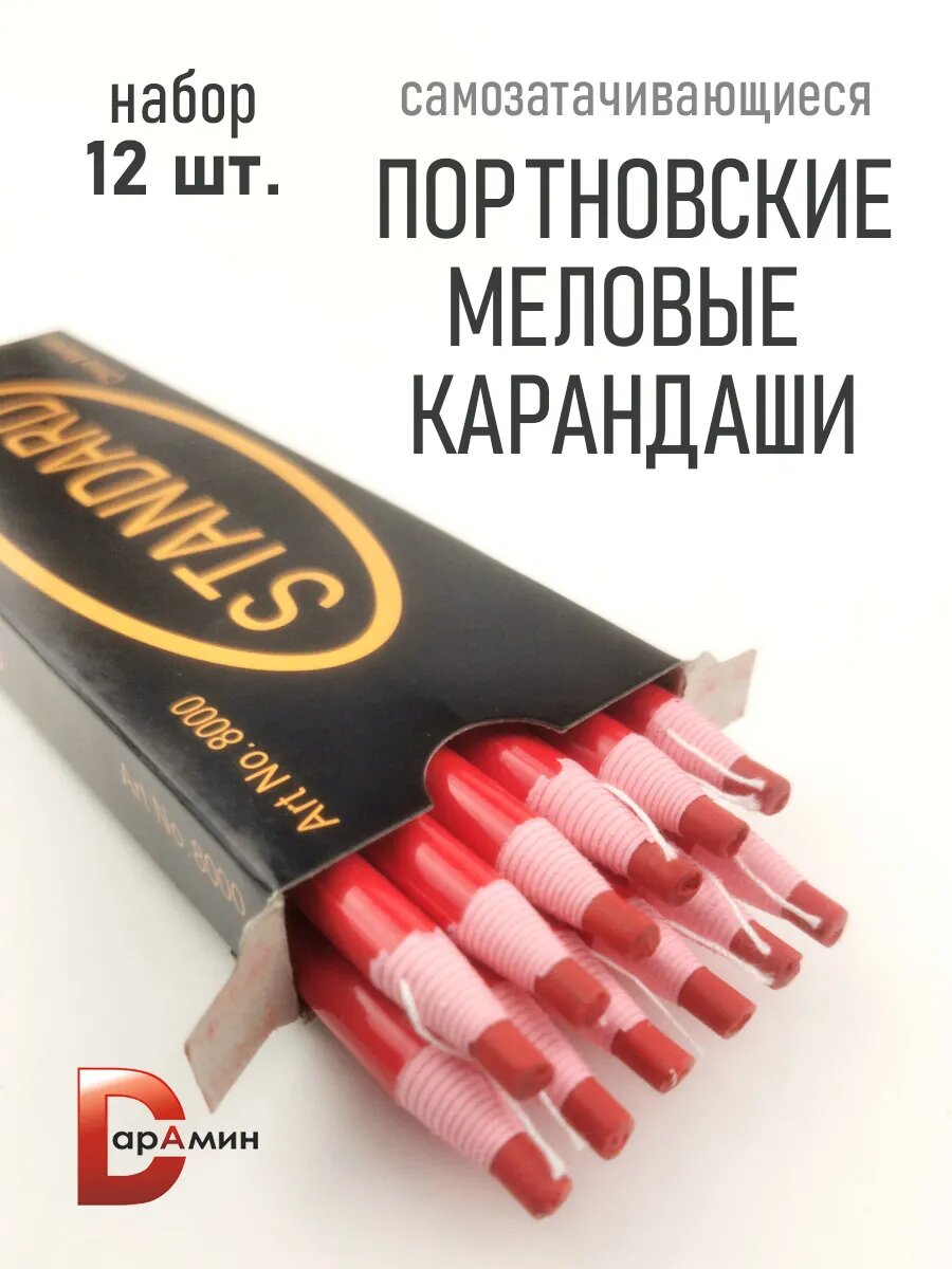 Меловой карандаш портновский набор 12 штук красный. Используется для нанесения на ткань контуров выкройки