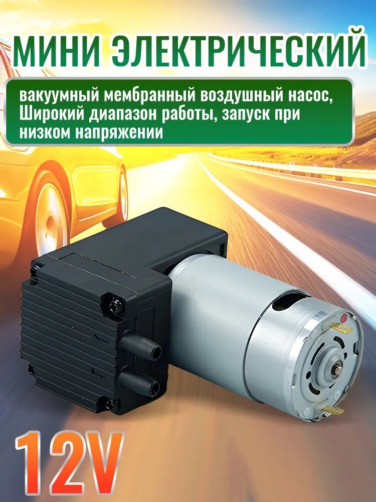 DC 12V 10 L/M -70KPa мини электрический вакуумный мембранный воздушный насос 12Вт 12в