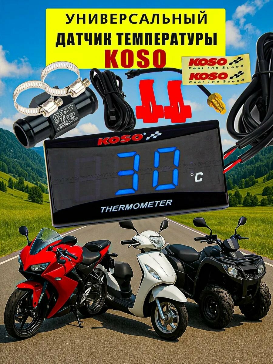 Датчик температуры для мотоцикла KOSO. диаметр18мм, резьба1/8 дюйма.