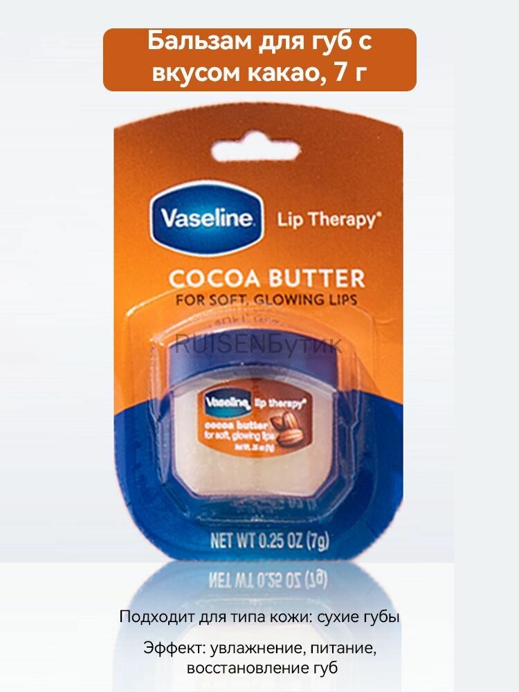 Vaseline Бальзам для губ с ароматом какао, 7 г