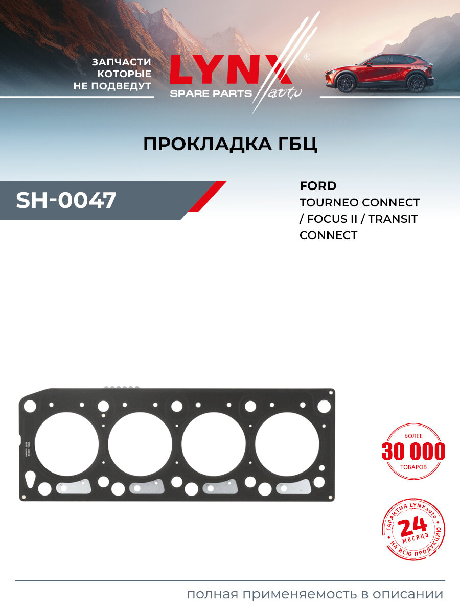 Прокладка ГБЦ для FORD FOCUS, MONDEO, C-MAX / LYNXauto SH-0047