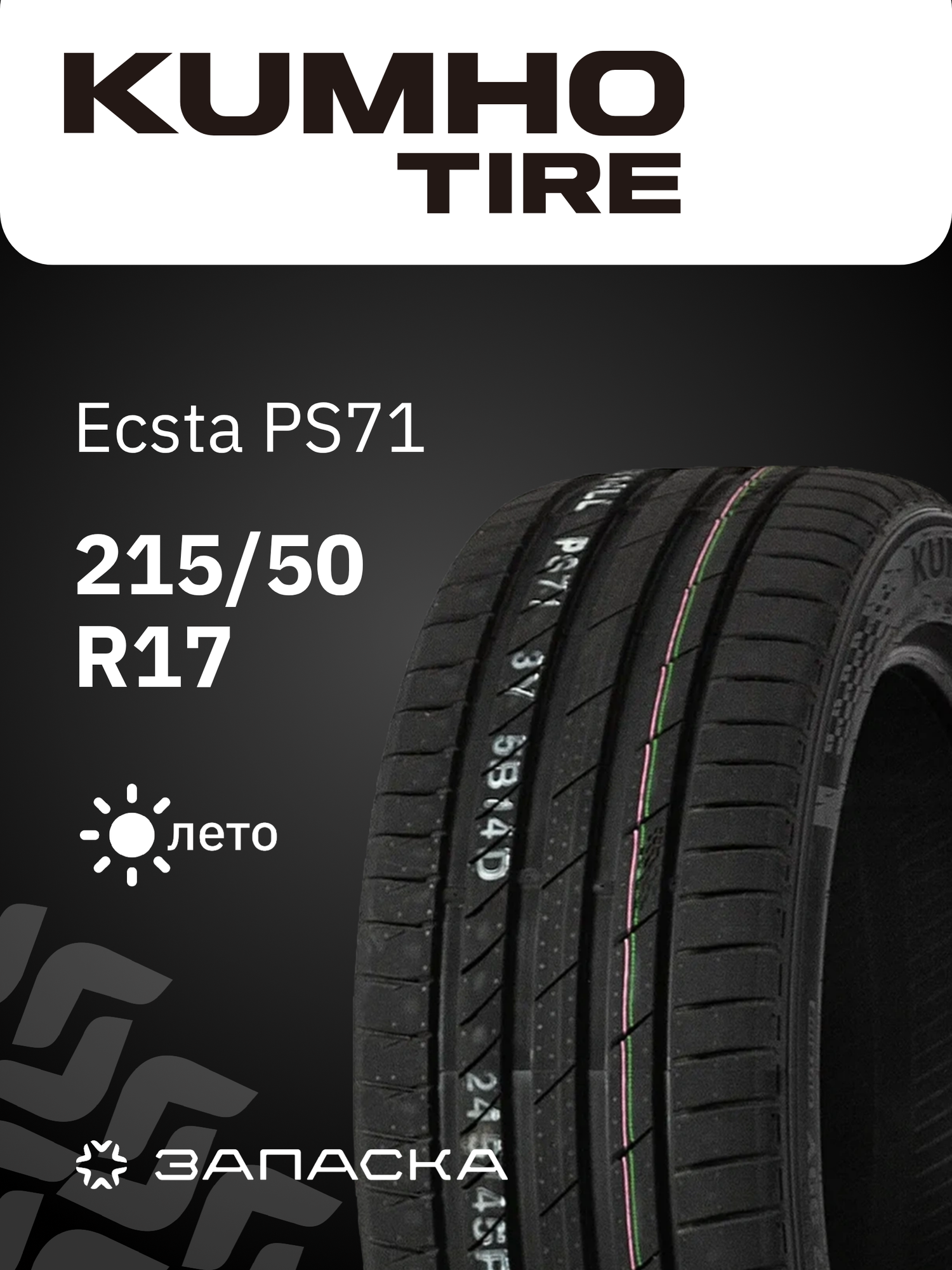 Шины летние 215/50R17 Kumho Ecsta PS71 95W XLEK для легкового транспорта
