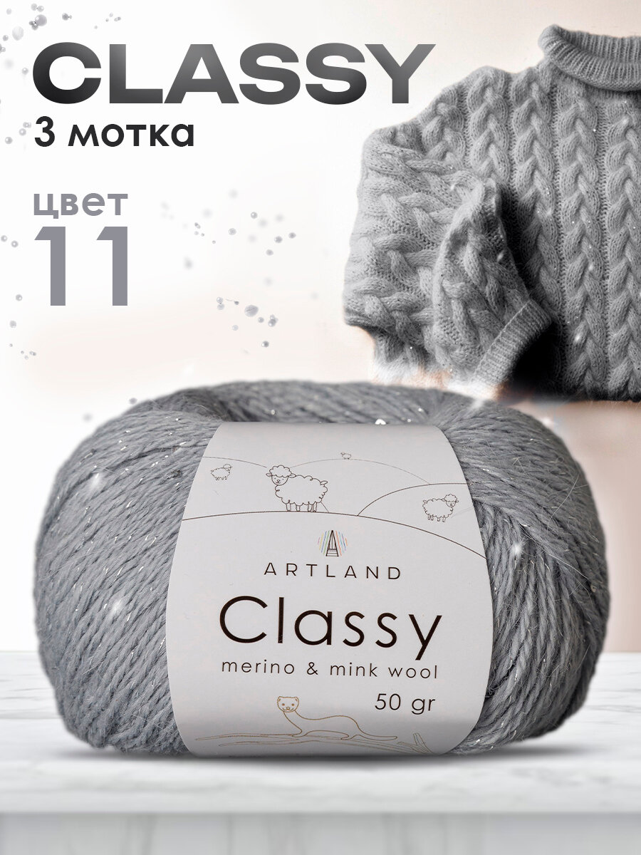 Пряжа для вязания Artland Classy с люрексом и микропайетками, 3 мотка (240 м, 50 гр), цвет 11 Серо-голубой