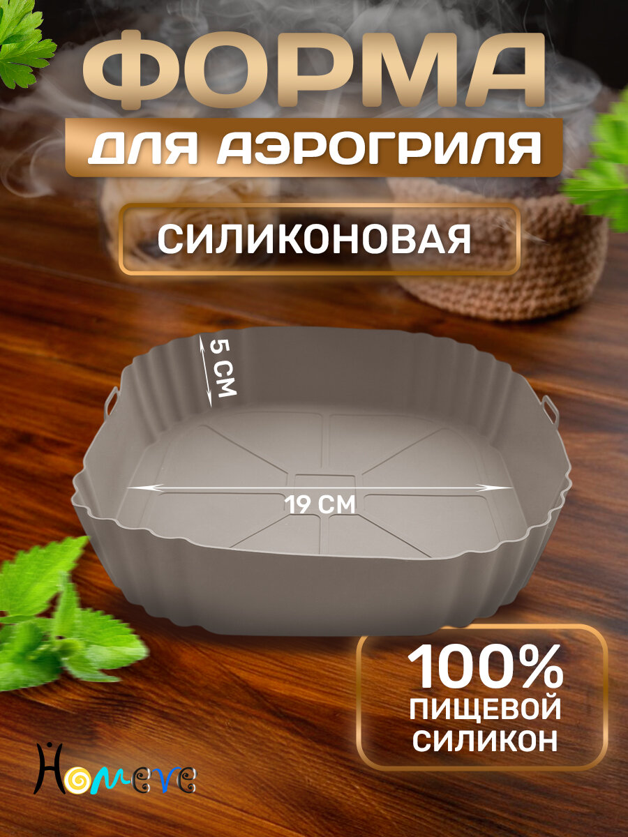 Форма силиконовая для аэрогриля, для жарки, выпечки и запекания, квадратная, 190 мм