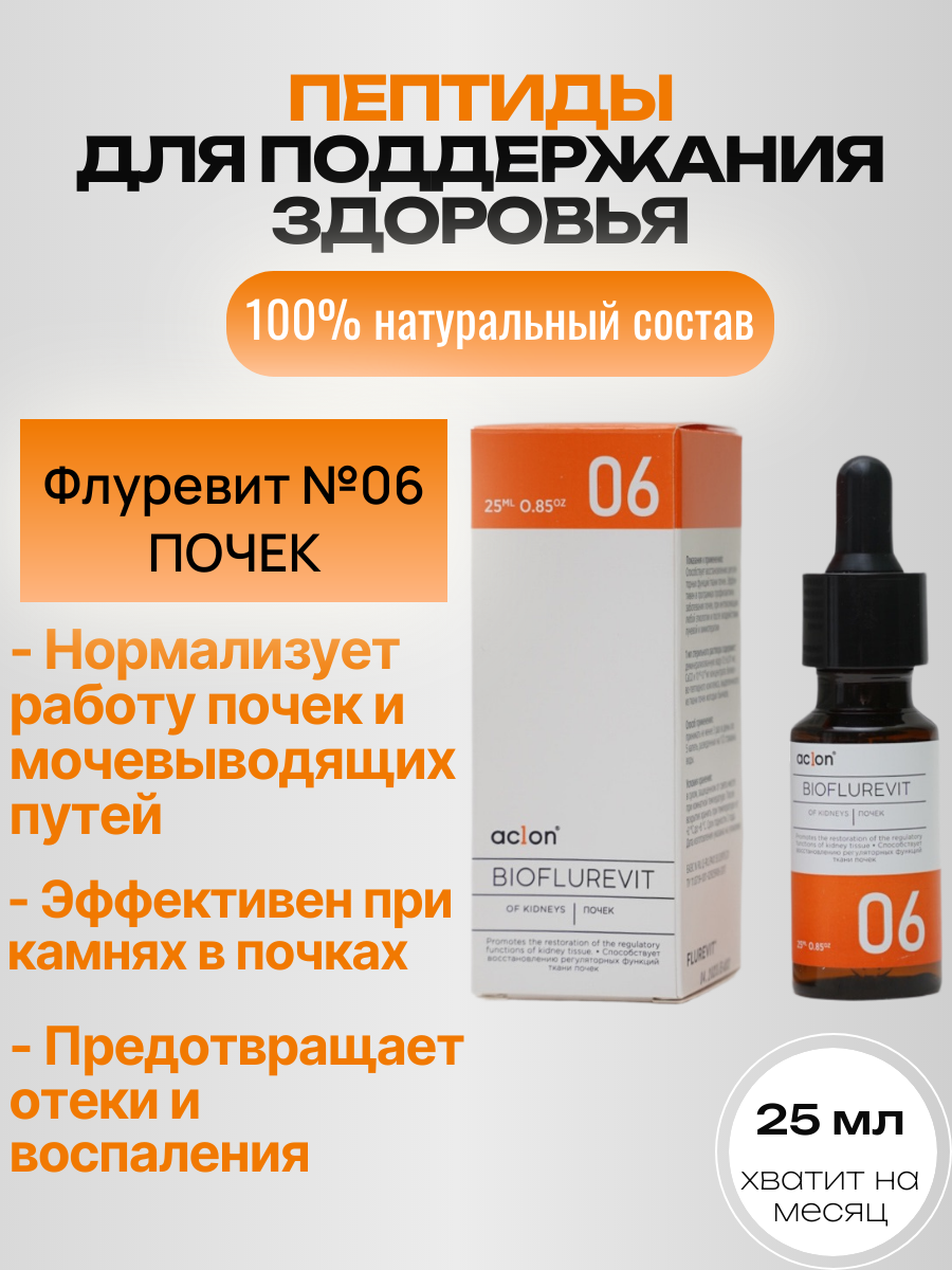 Флуревит почек №06/заболевания почек/цистит/пептиды