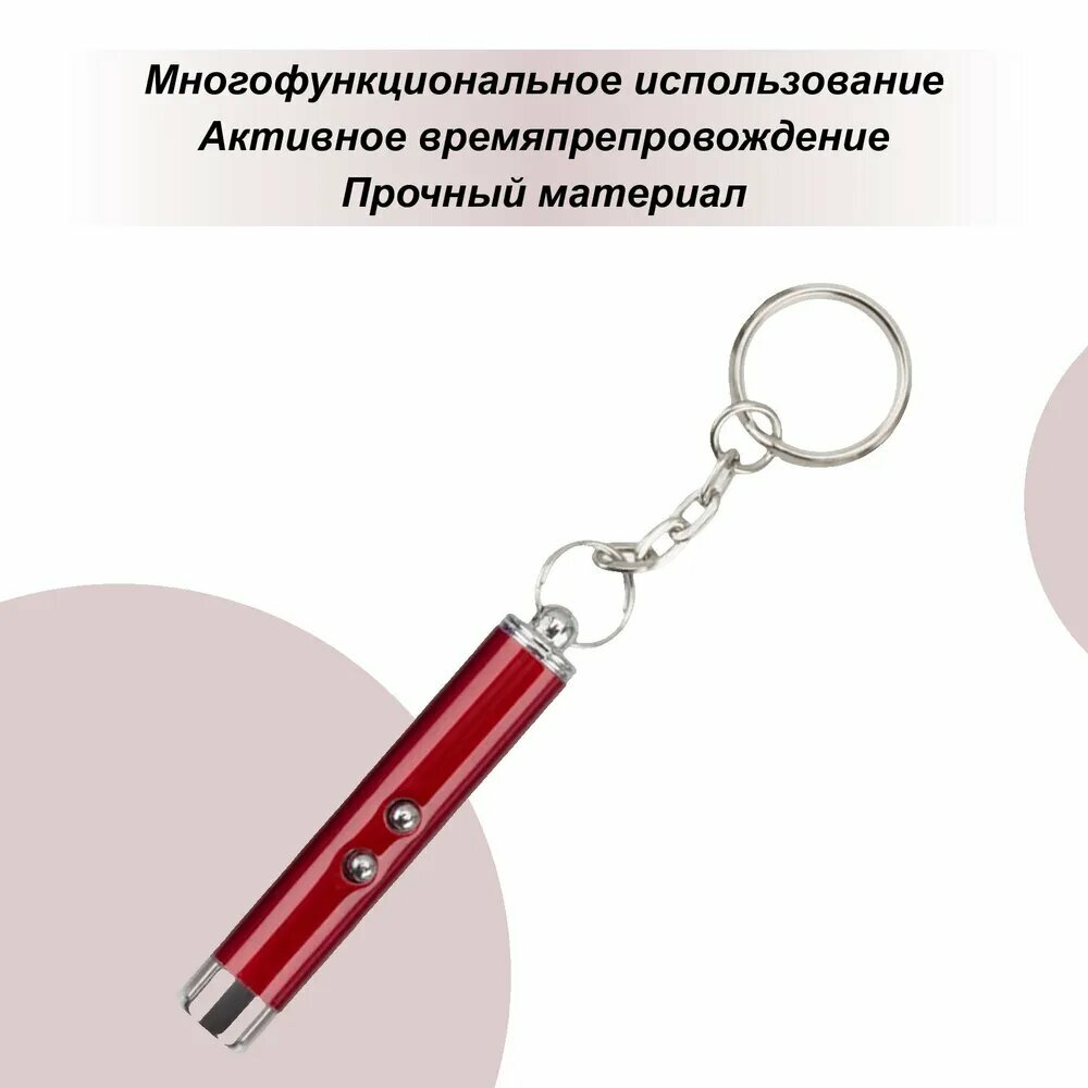 Лазерный мини-фонарик, брелок, кулон, указатель для кошек