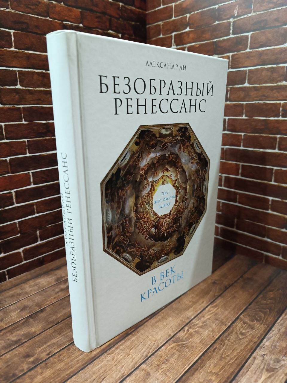 Безобразный ренессанс. Секс, жестокость, разврат в век красоты Ли Александр 2017 год
