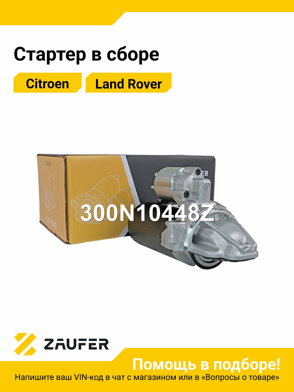Стартер Citroen Jumper, Transit (Ситроен Джампер, Транзит) / Land Rover Defender (Ленд Ровер Дефендер)