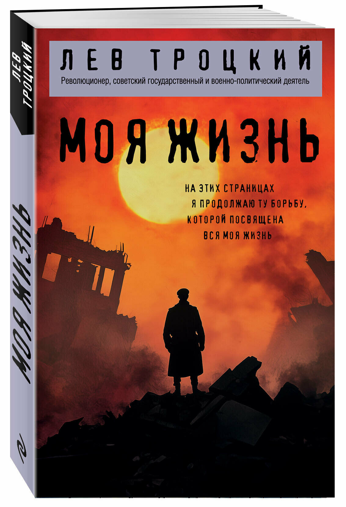 Троцкий Л. Д. Моя жизнь