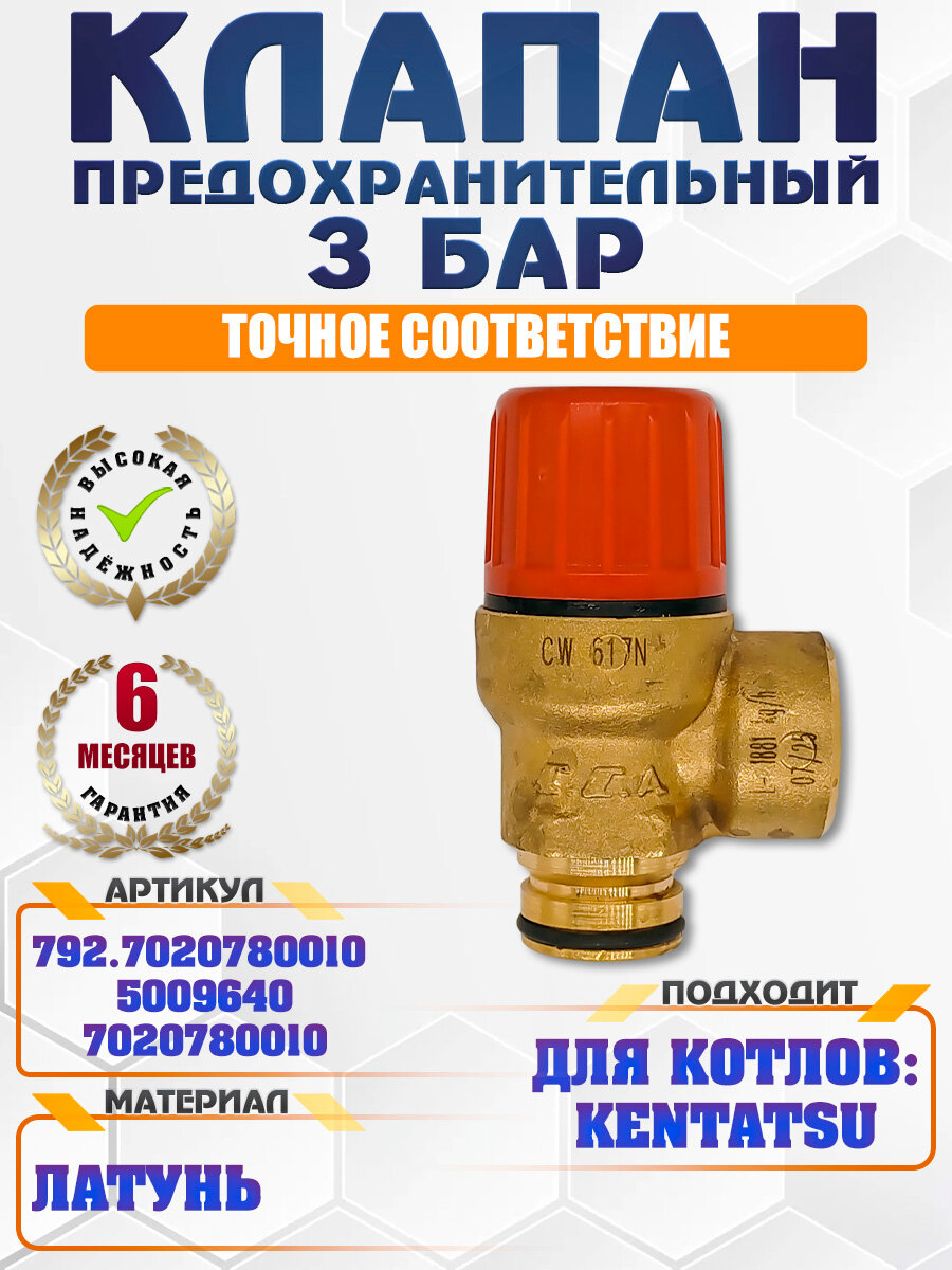 Клапан предохранительный 3 бар для KENTATSU Nobby Smar, Furst Nobby Smart, 792.7020780010, 5009640, 7020780010