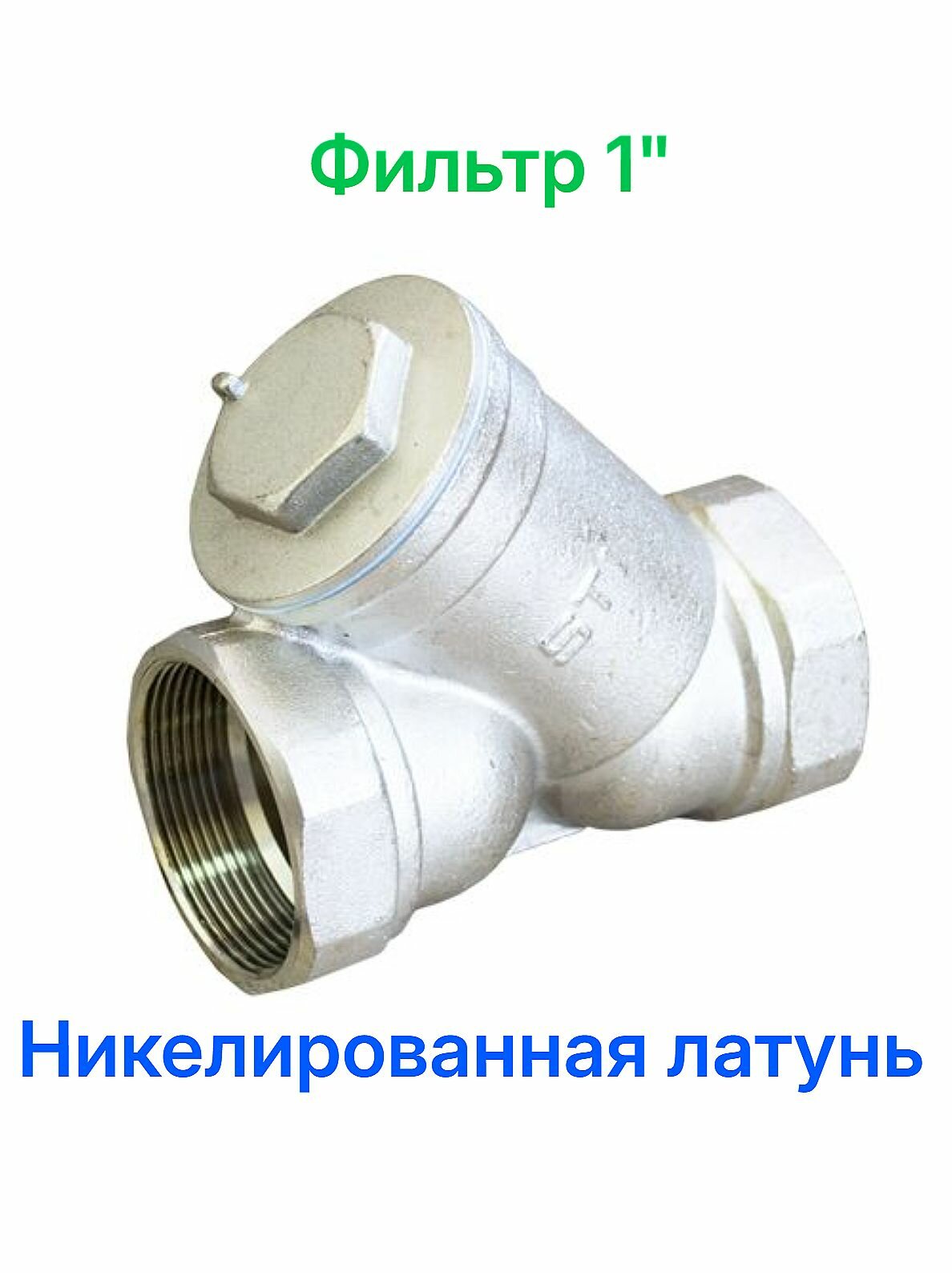 Фильтр сетчатый латунный STI 25 (1")
