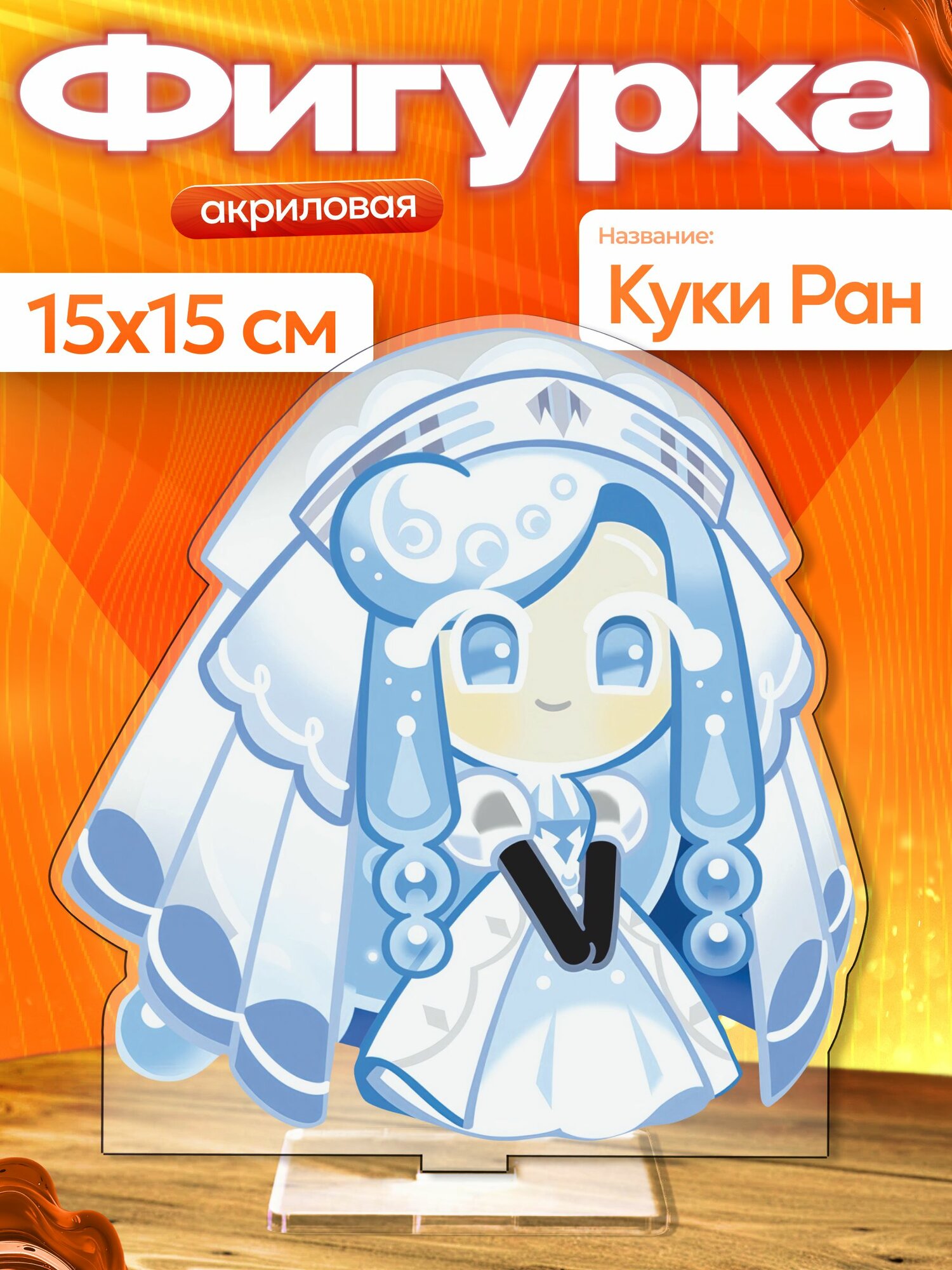 Акриловая фигурка Куки Ран Seltzer Cookie