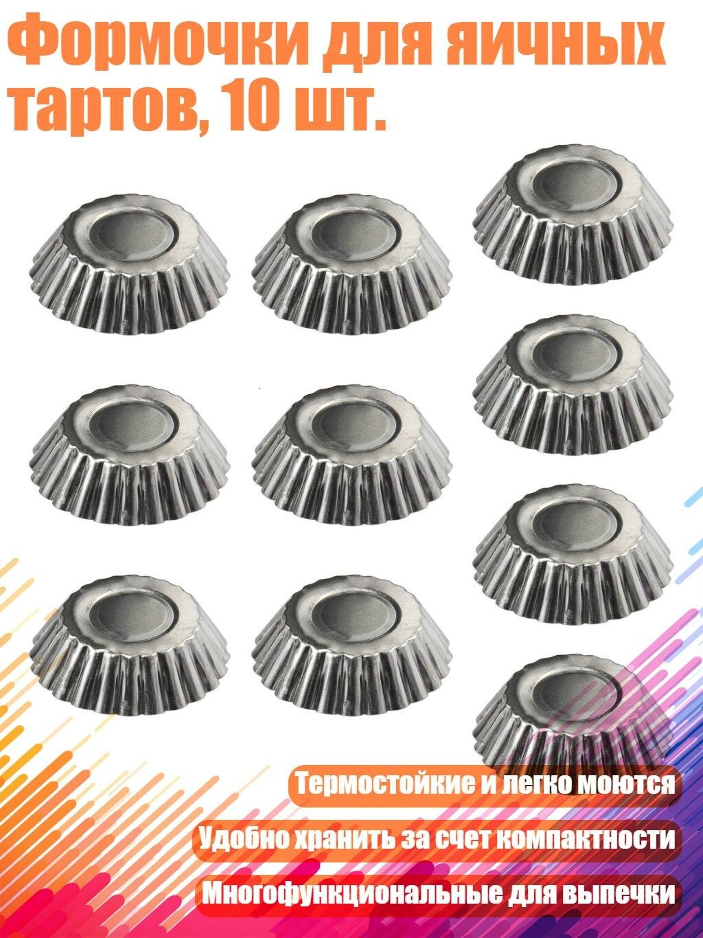 Формочки для яичных тартов, 10 шт.