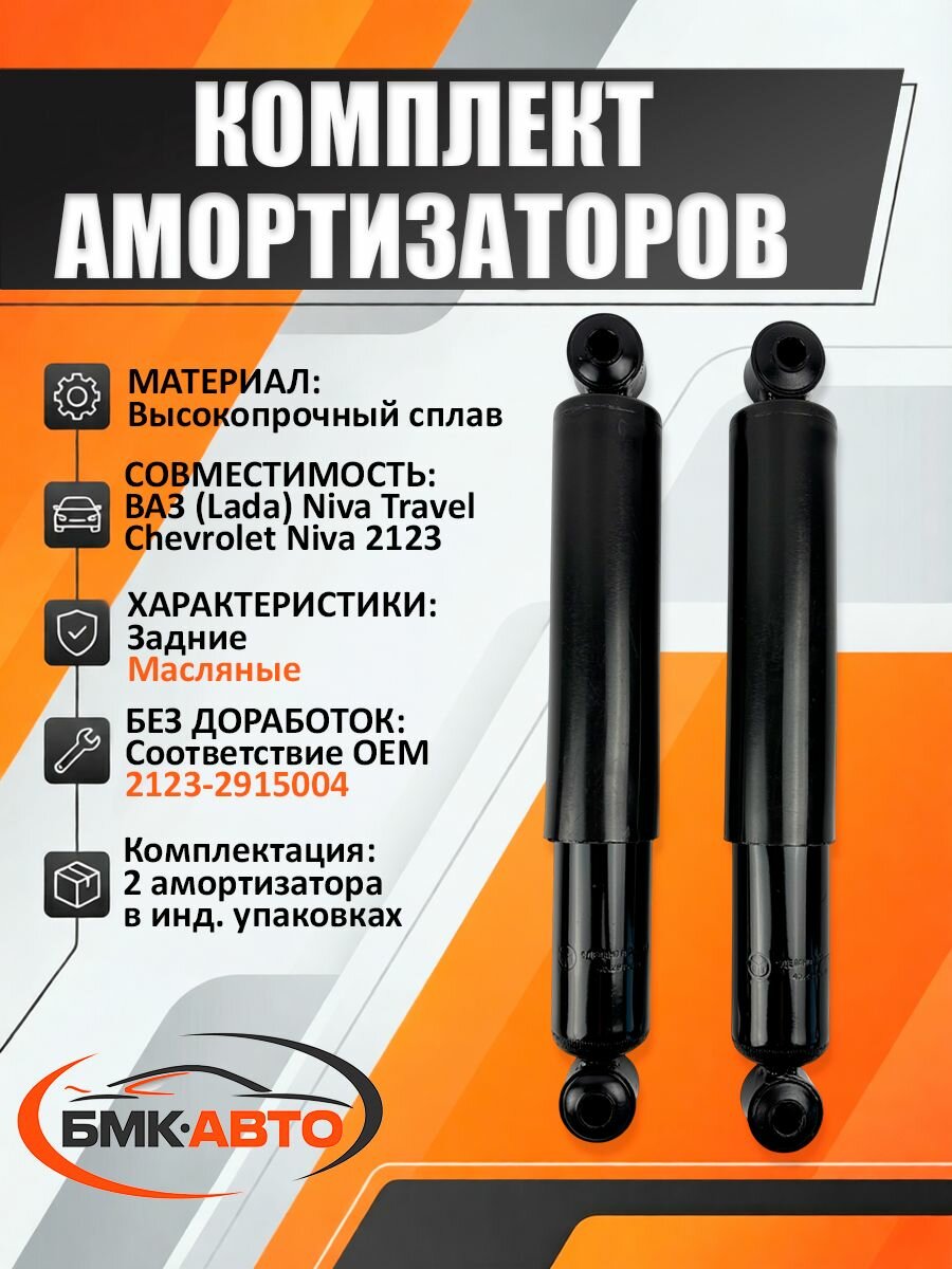 Комплект задних масляных амортизаторов для Lada Niva Travel, Шевроле Нива (Chevrolet Niva) 2123 бмк-авто