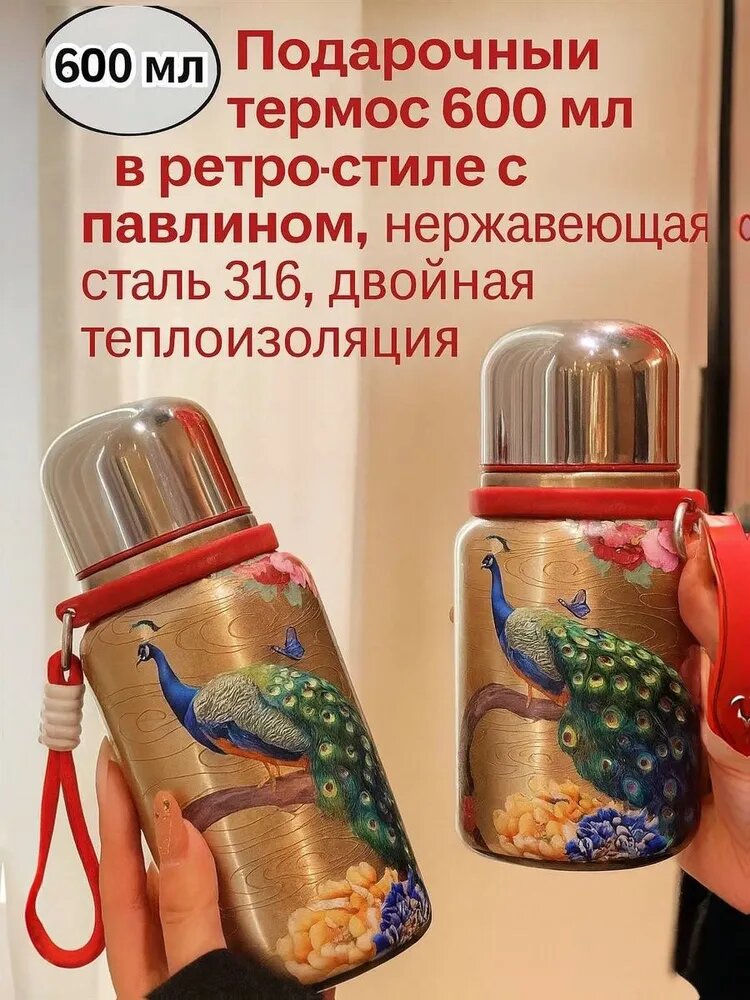 Термобутылка "Павлин", нержавеющая сталь, 600мл, золотистый, ударопрочная