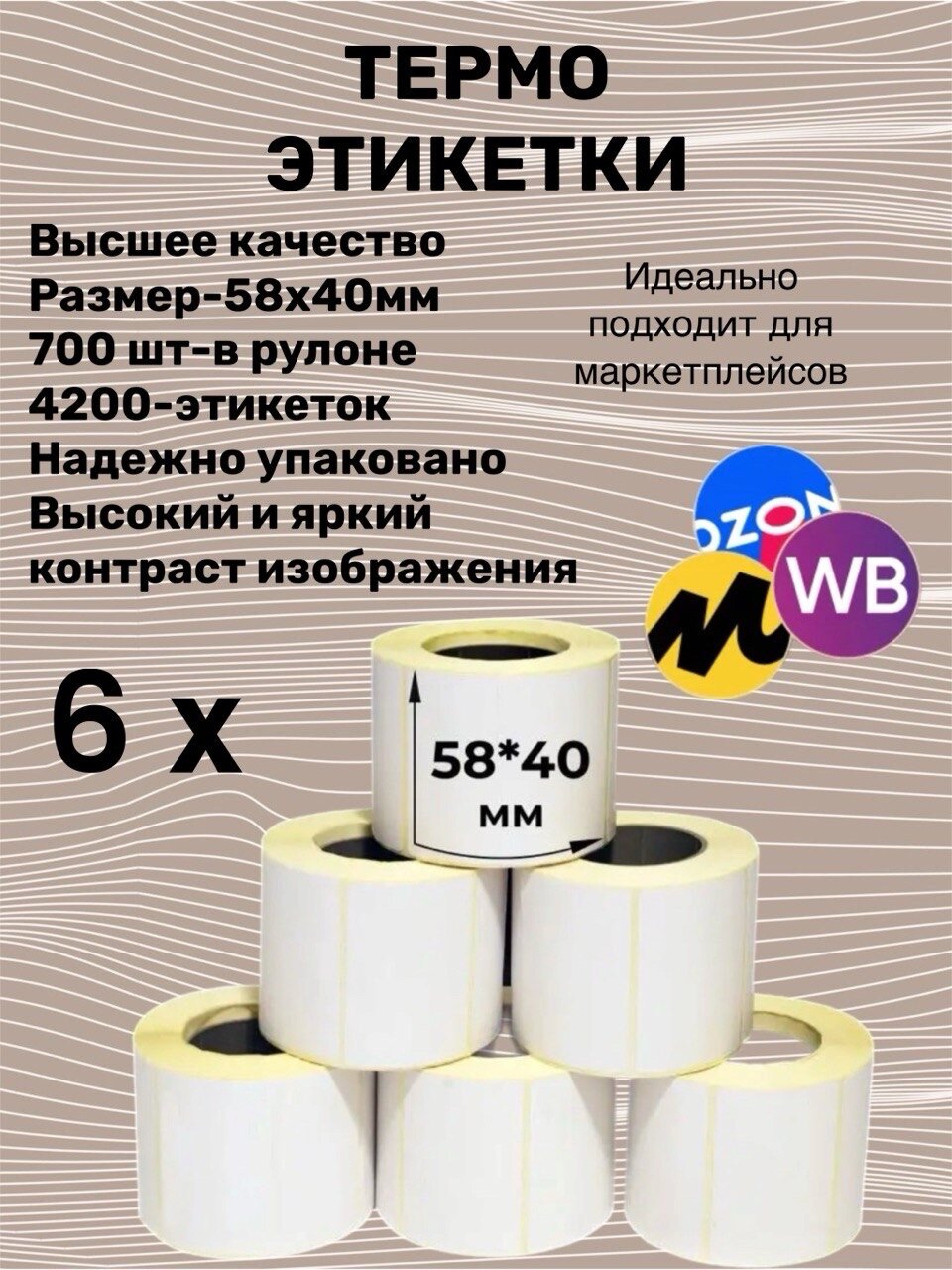 Термоэтикетки 58 х 40 мм 6 рулонов по 700 шт.