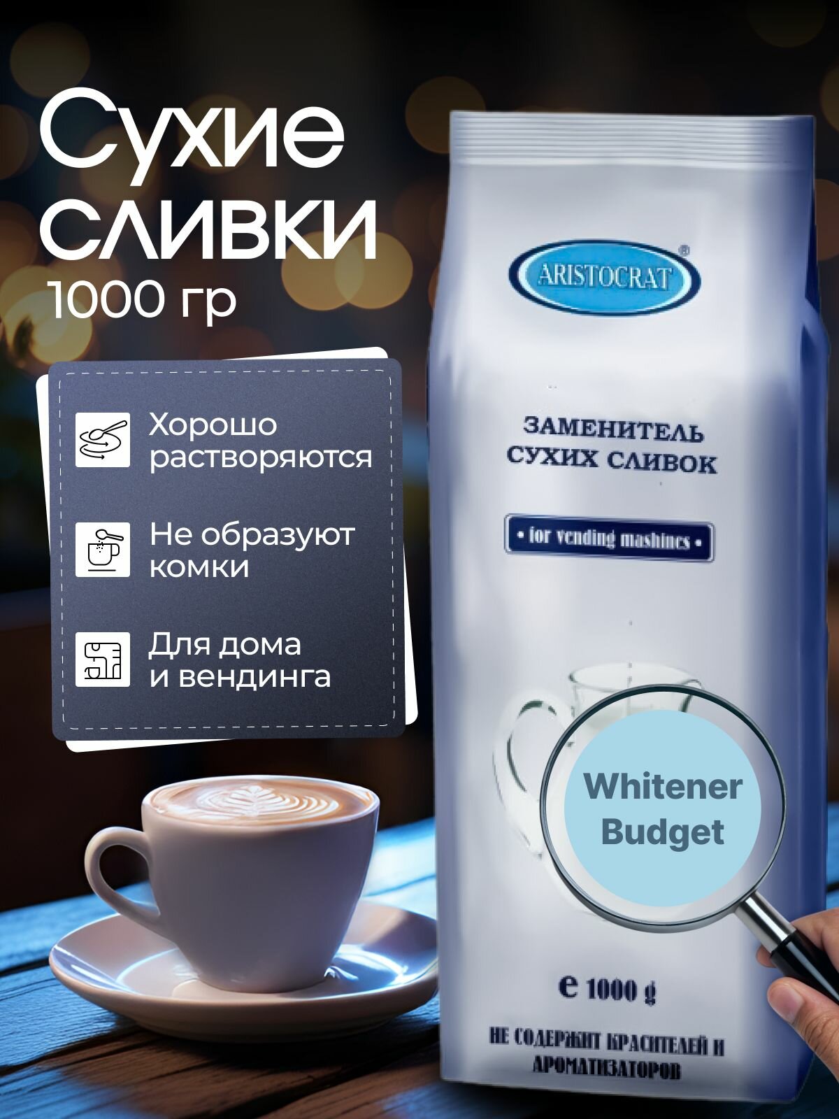 Сливки сухие ARISTOCRAT "Whitener Budget" (Вайтнер бюджет) 1000гр