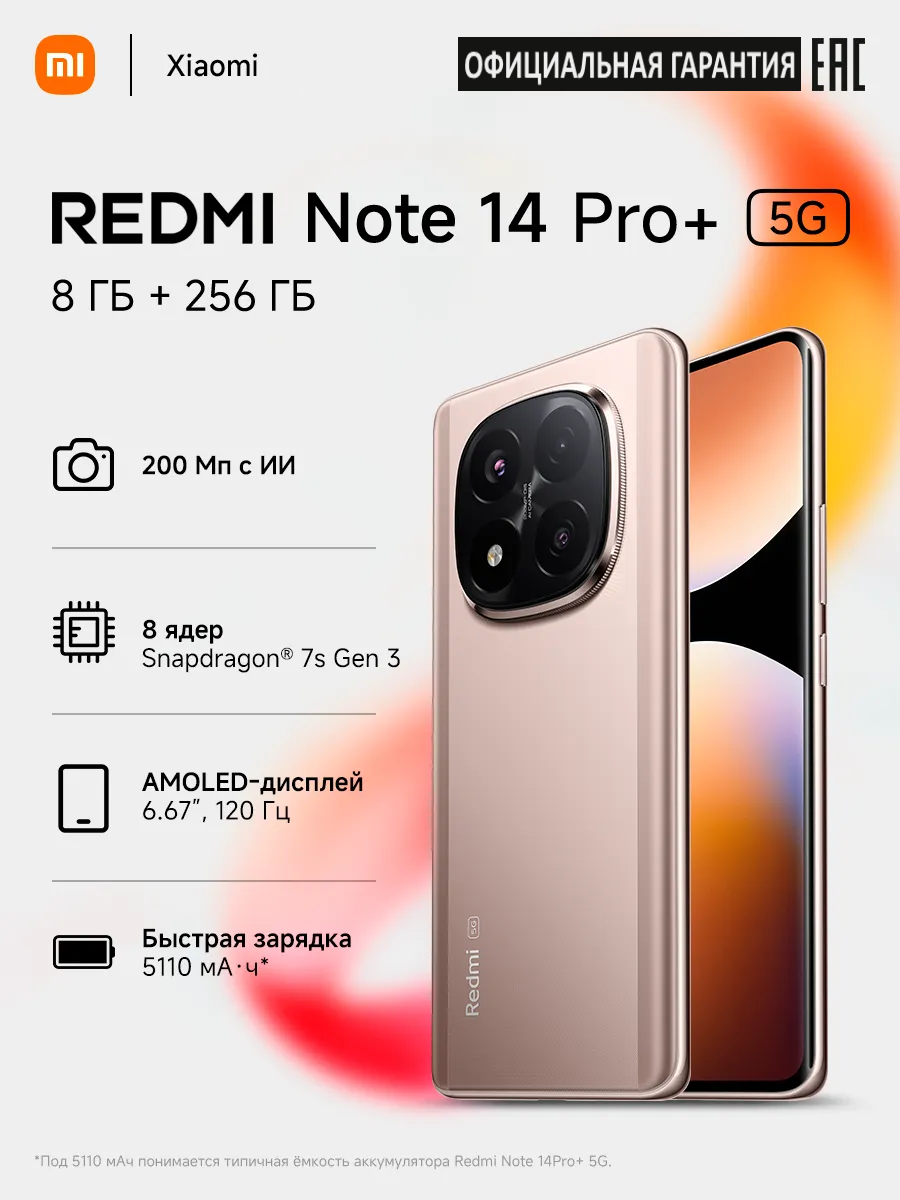 Смартфон Xiaomi Redmi Note 14 Pro+ 5G 8/256Гб RU, Dual nano SIM/eSIM, золотой (Ростест)