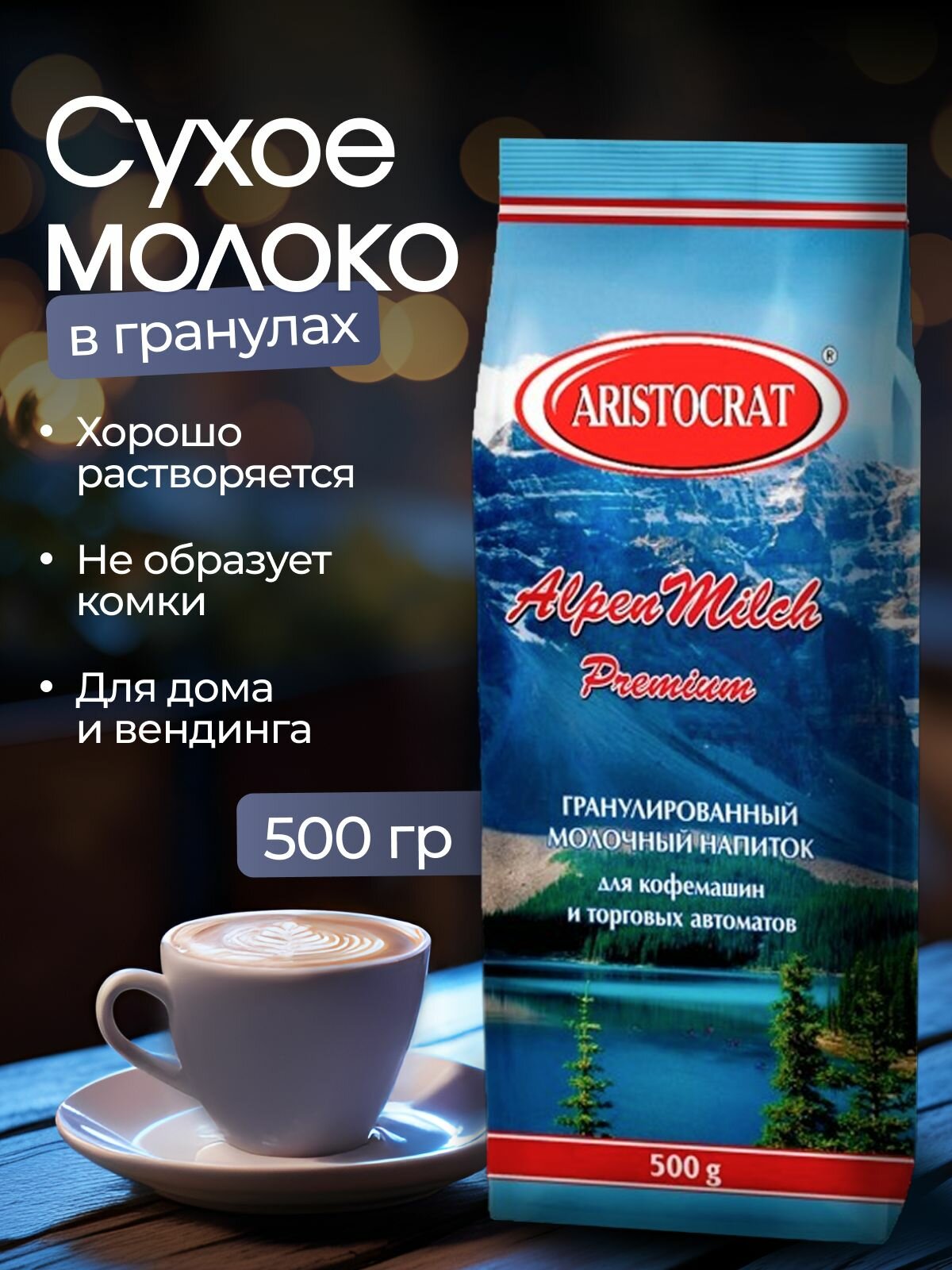 Сухое гранулированное молоко ARISTOCRAT "AlpenMilch" Premium 500гр
