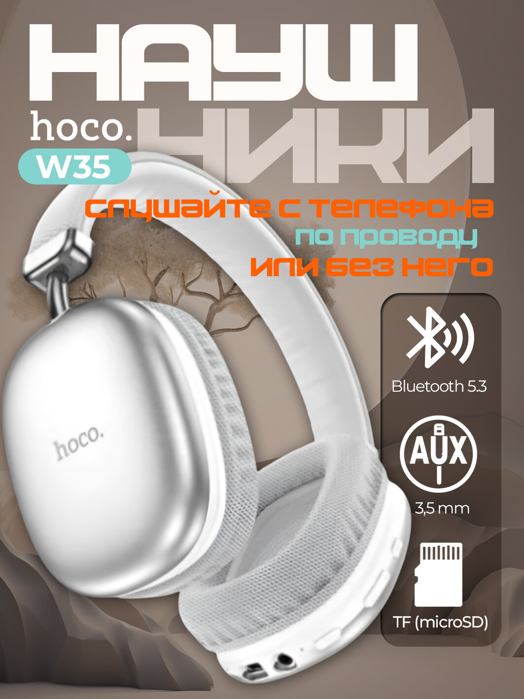 Наушники HOCO W35, беспроводные, Bluetooth 5.3, полноразмерные, оголовье, серебристые
