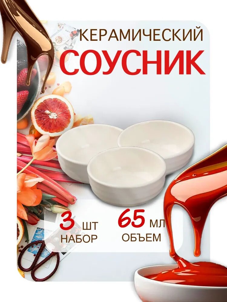 Розетка для варенья "Миска для соуса", диаметр 7 см, 3 шт
