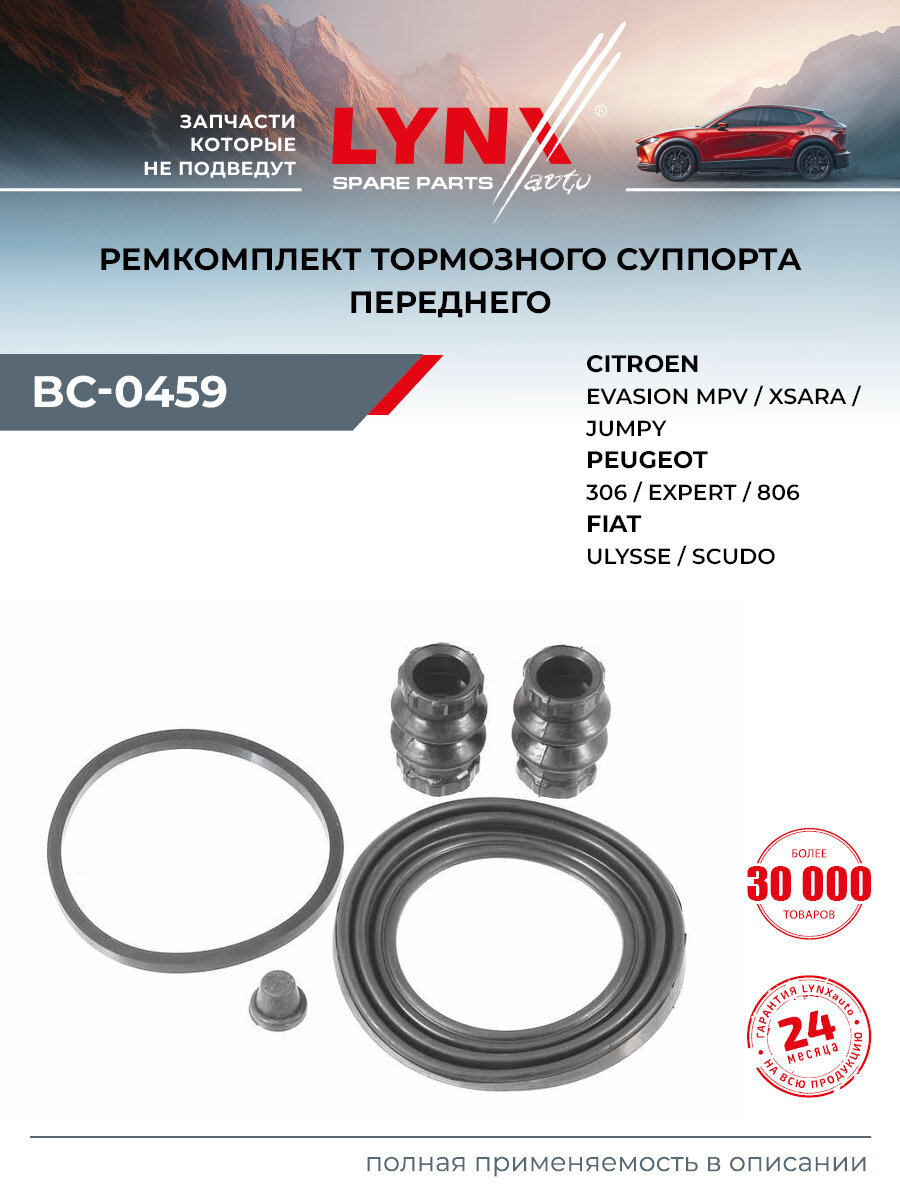 Ремкомплект тормозного суппорта передний для CITROEN EVASION, JUMPY, XSARA / FIAT SCUDO, ULYSSE / LYNXauto BC-0459