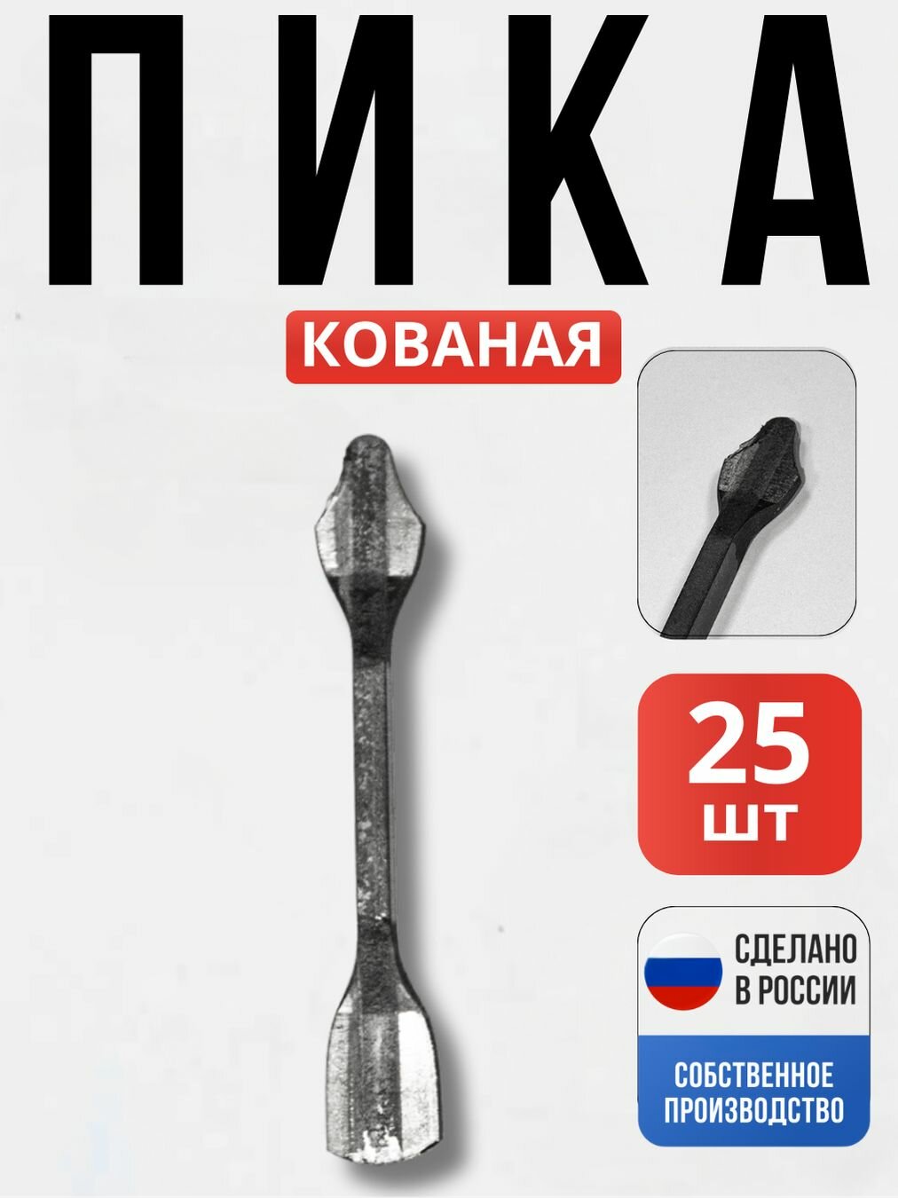 Набор 25 шт, Кованый элемент Пика 105*10*5мм декор для ворот, забора, решеток, оградок