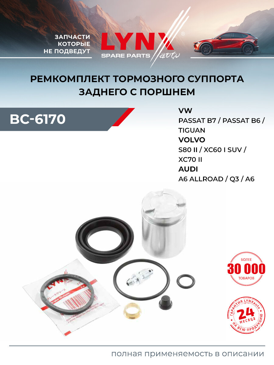 Ремкомплект тормозного суппорта с поршнем задний для AUDI A6, Q3 / Volkswagen PASSAT, TIGUAN, CC / LYNXauto BC-6170