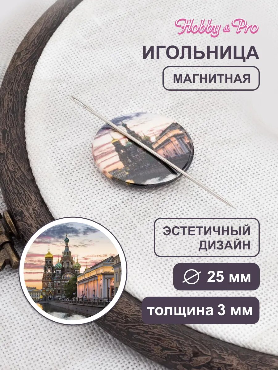 Игольница магнитная круглая с рисунком 'Спас на Крови', 25*3 мм, Hobby&Pro