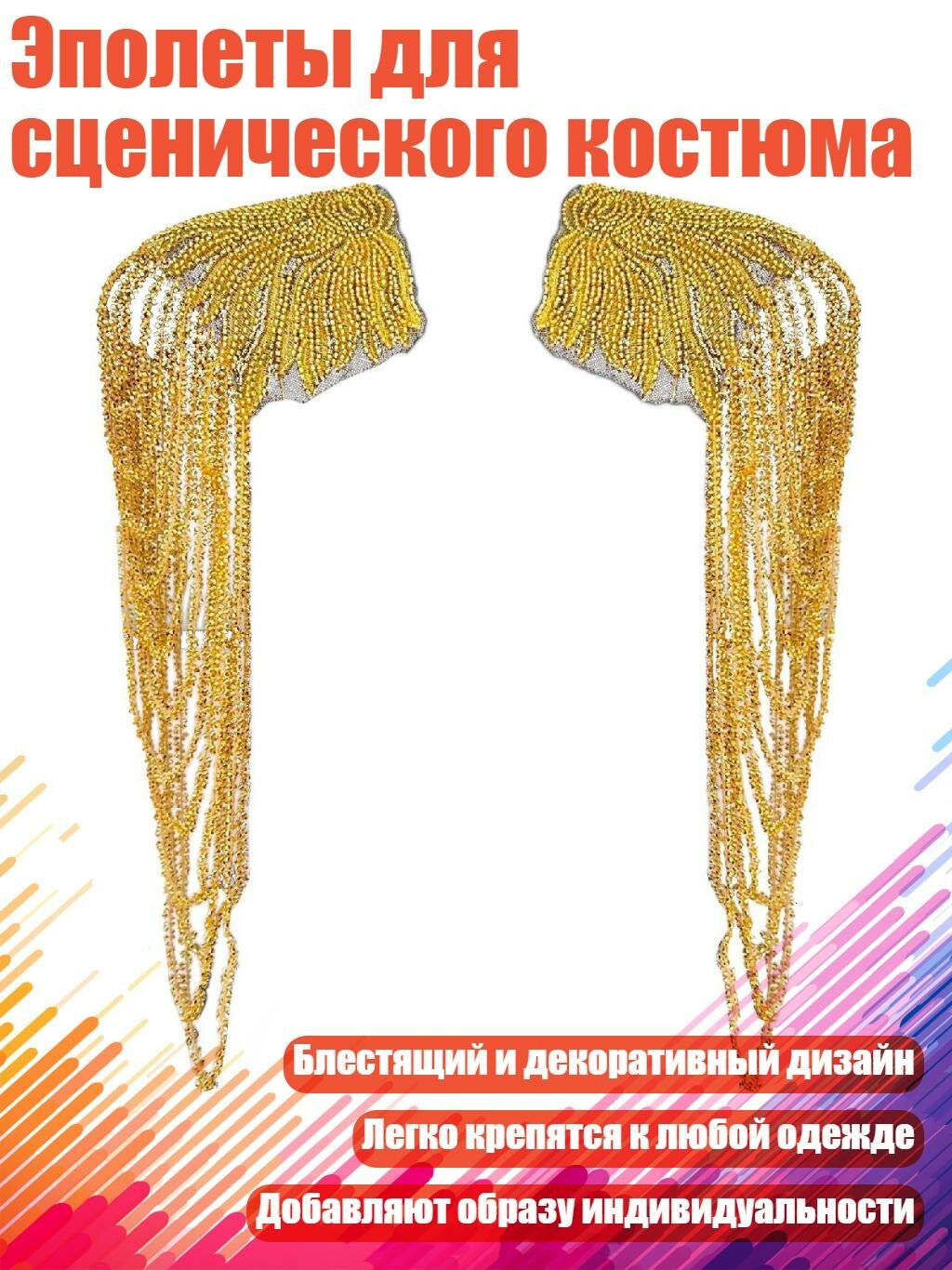 Эполеты для сценического костюма, Золото