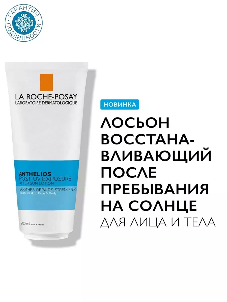 Восстанавливающий лосьон для лица и тела после солнца 200 мл