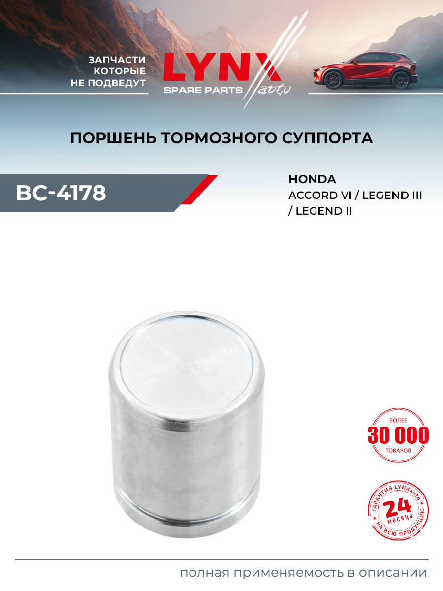 Поршень тормозного суппорта передний для HONDA ACCORD, LEGEND / LYNXauto BC-4178