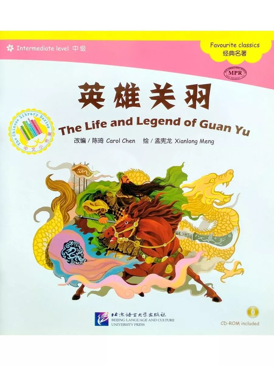 The Life and Legend of Guan Yu + CD (Intermediate Level) | книги